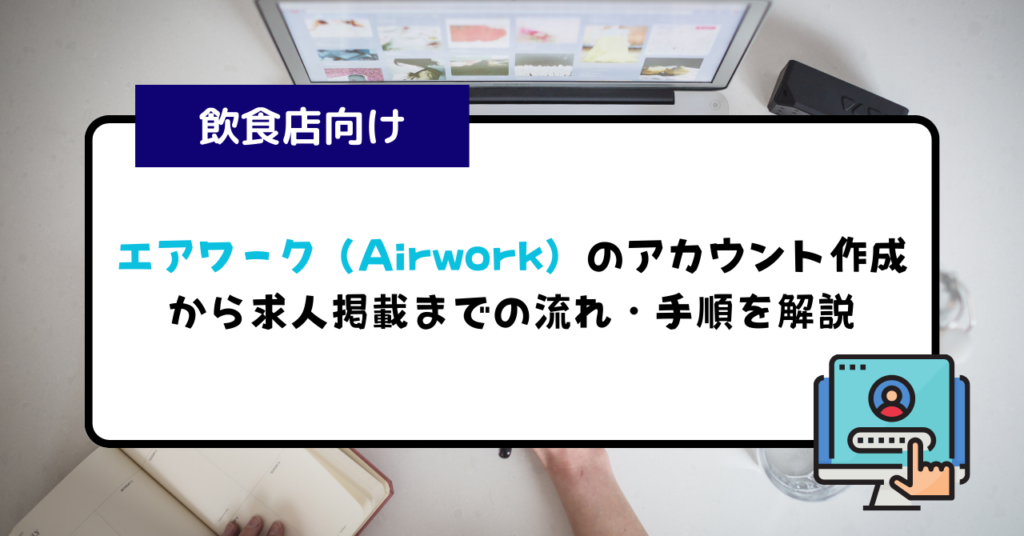 【飲食店向け】エアワーク（Airwork）のアカウント作成から求人掲載までの流れ・手順を解説 | ひとむすび